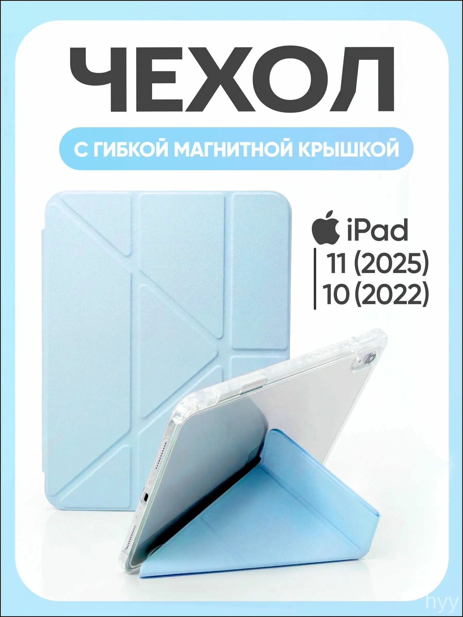Чехол на Айпад 11 2025 A16 (11'), Айпад 10 2022 (10,9'), iPad 12 2026 (11'), с гибкой магнитной крышкой и отделением для стилуса, голубой
