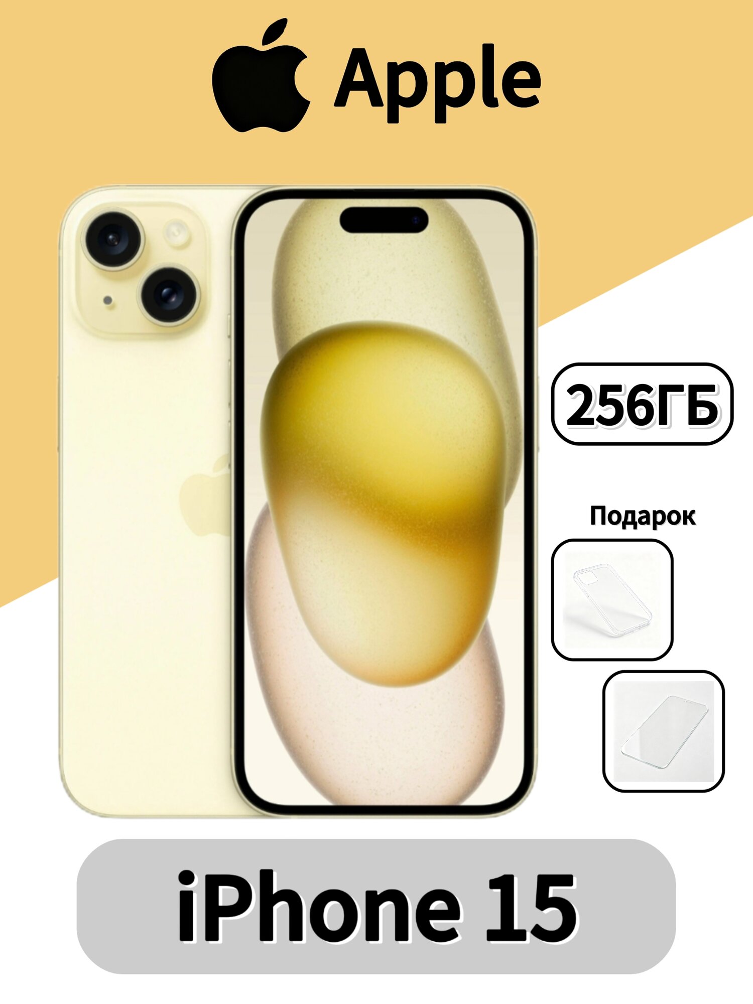 Новый оригинальный смартфон, гарантия подлинности Apple iPhone 15 256 ГБ, Yellow (желтый), Русский (nano SIM)