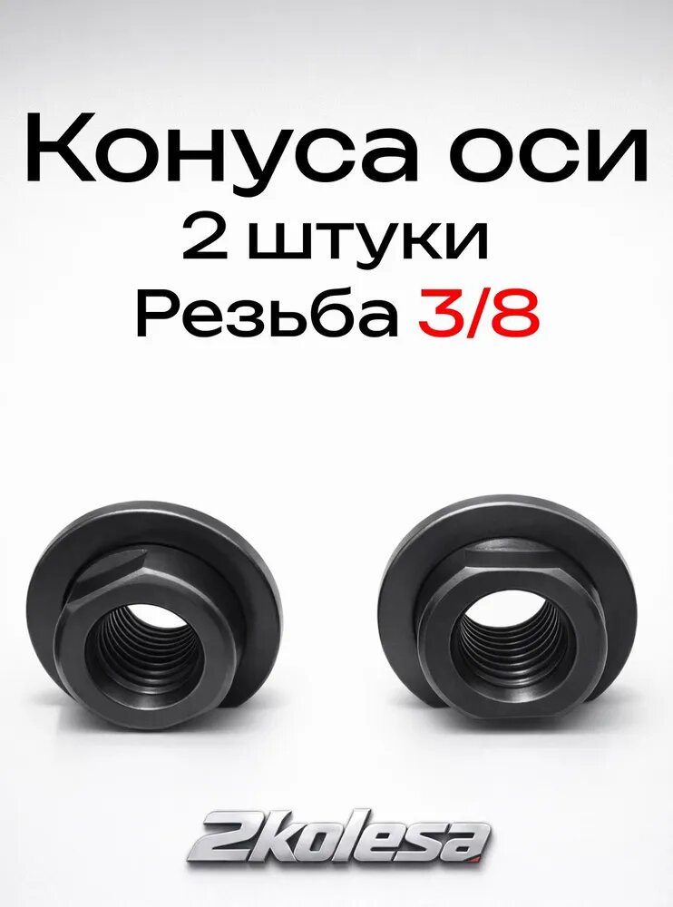 Конуса оси велосипедной втулки, резьба 3/8" (10 мм), чёрный (2 ШТ)
