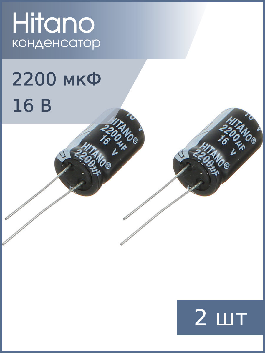 Конденсатор 2200мкФ 16В 13*21мм 105C (упаковка 2шт) Hitano EHR222M16B 1000мА 2000час