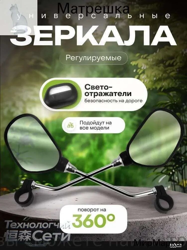 Зеркала для велосипеда и электросамоката с креплением на руль и светоотражающими вставками - 2 шт