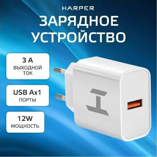 Сетевое зарядное устройство Harper WСH-8833 White