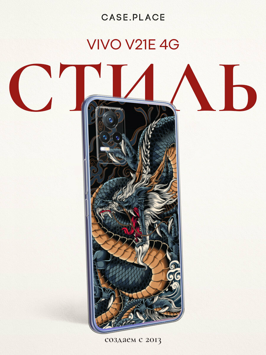 Силиконовый чехол на Vivo V21e 4G / Виво V21e 4G с принтом С Драконом