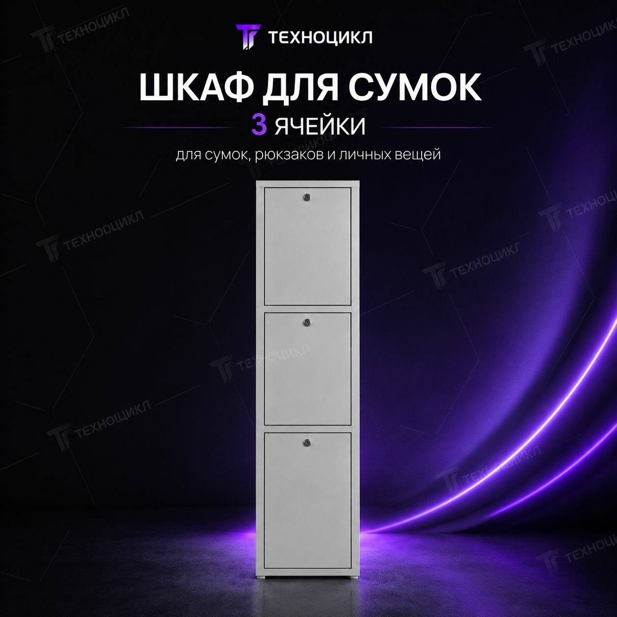Шкаф для сумок металлический техноцикл ШРС 13-400, 3 ячейки, камера хранения 1850х400х500 мм