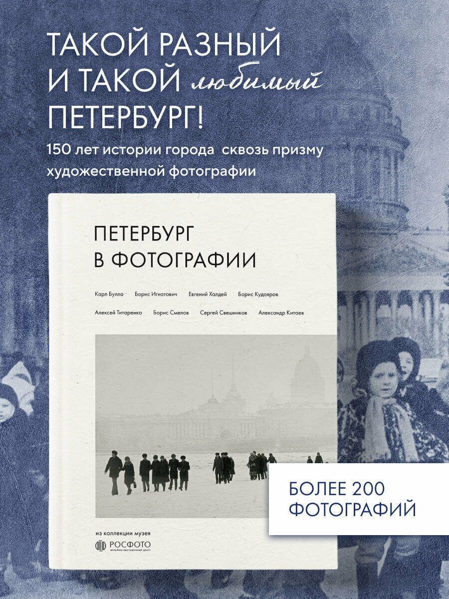 Петербург в фотографии. Из коллекции музея "росфото"