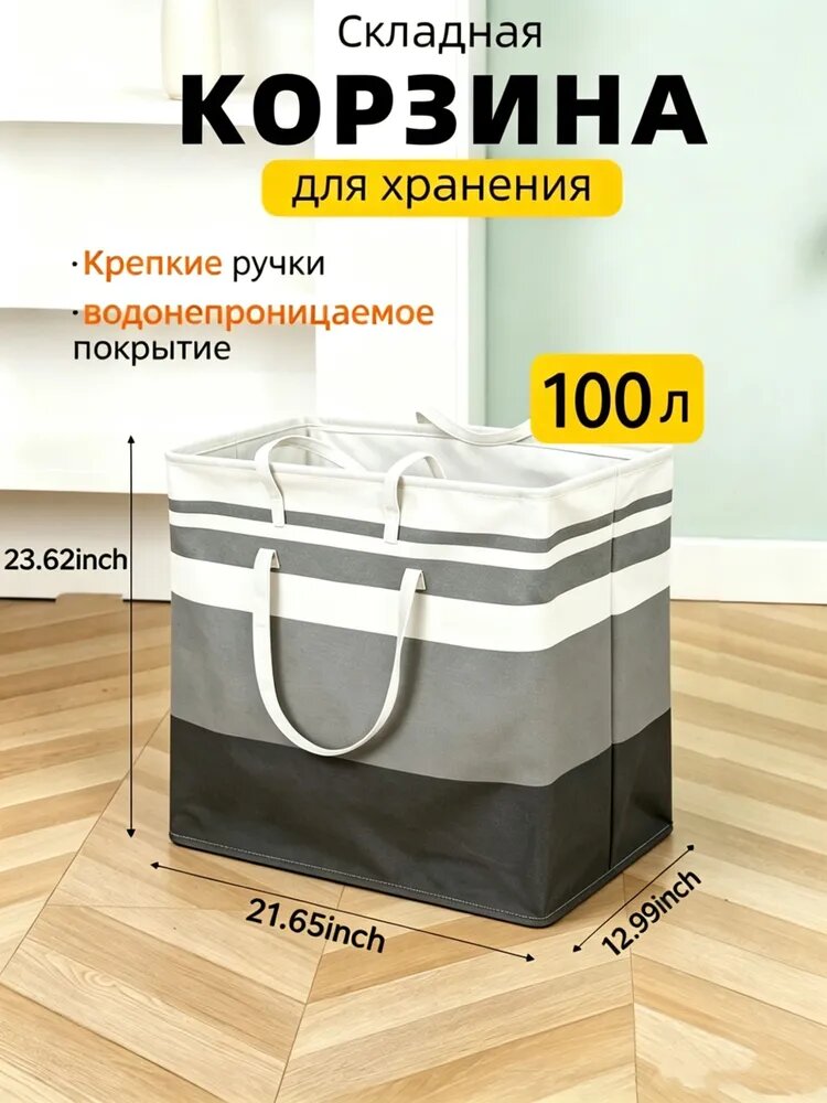 Корзина для белья, 100 л, 1 шт