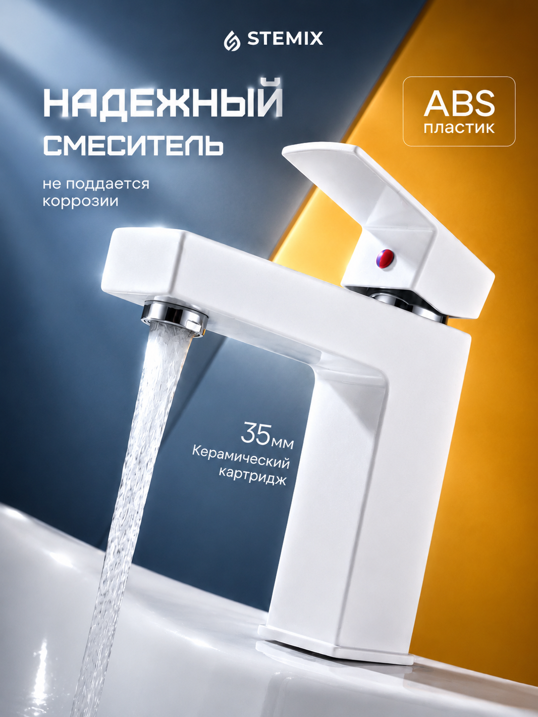 Смеситель Stemix, для раковины, белый, умывальника, горизонтальный, с аэратором, пластик