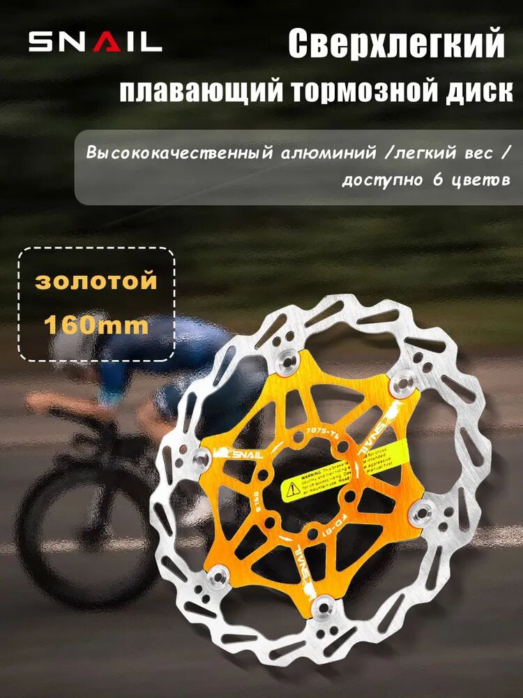 SNAIL дисковые тормоза для велосипеда,160mm, плавающий тормозной диск, алюминиевый сплав