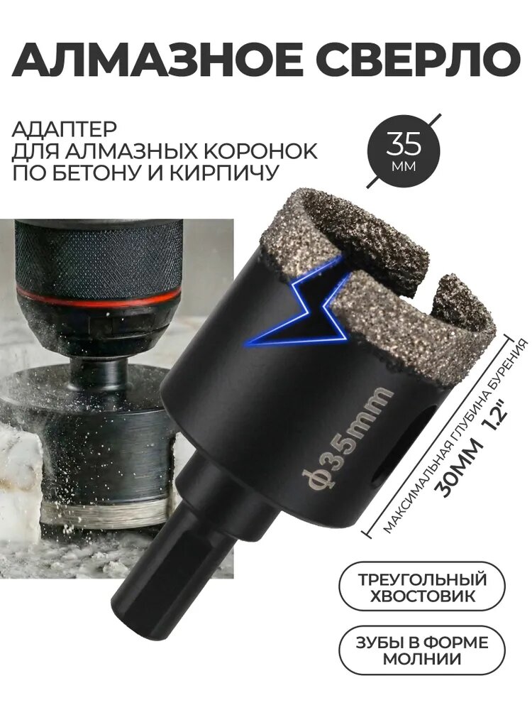 1 шт алмазная коронка 35 мм по плитке и керамограниту, с трёхгранным хвостовиком для дрели и перфоратора, алмазным напылением, для керамики, стекла, мрамора и натурального камня