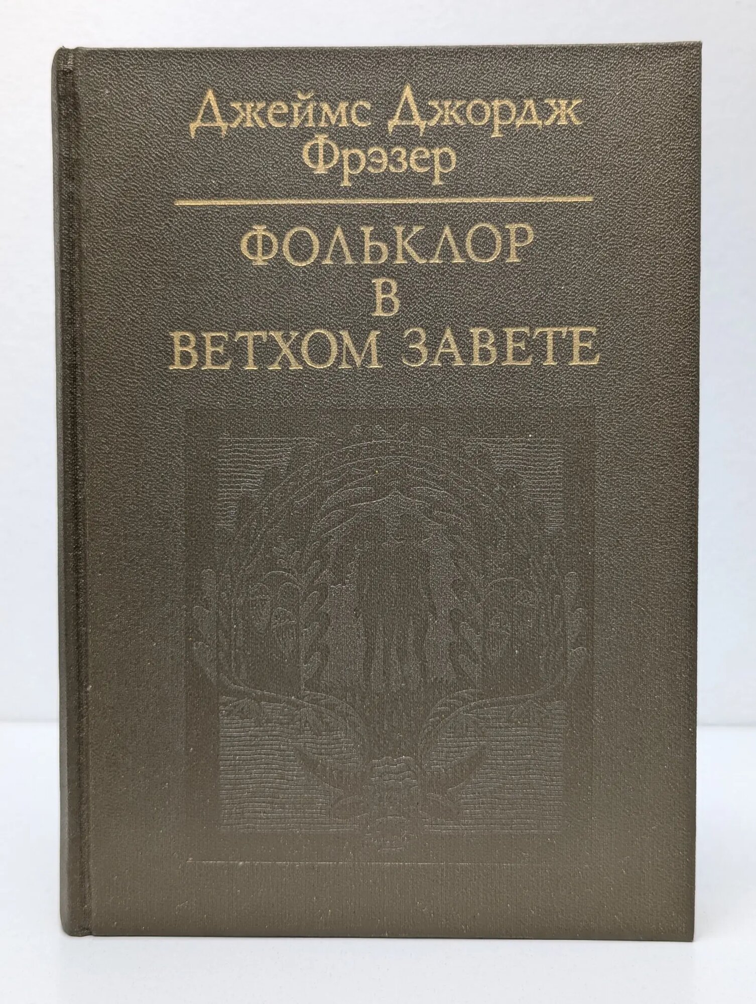 Фольклор в Ветхом Завете Фрэзер Джеймс Джордж 1990