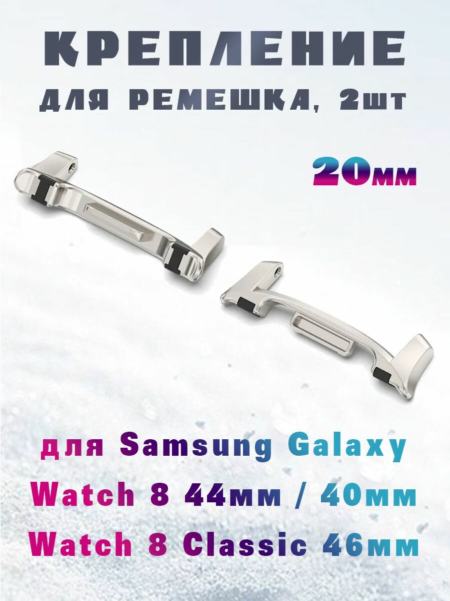 Адаптер крепление для ремешка Samsung Galaxy Watch 8 44мм / 40мм / Watch 8 Classic 46мм - 20мм - цвет титан, 1 пара (2шт)