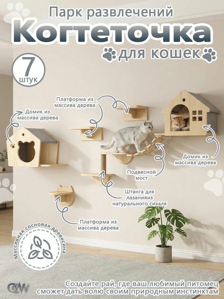 Настенная когтеточка для кошек из массива дерева с полкой-лежанкой, стеновой комплекс для кота,7 предмета,