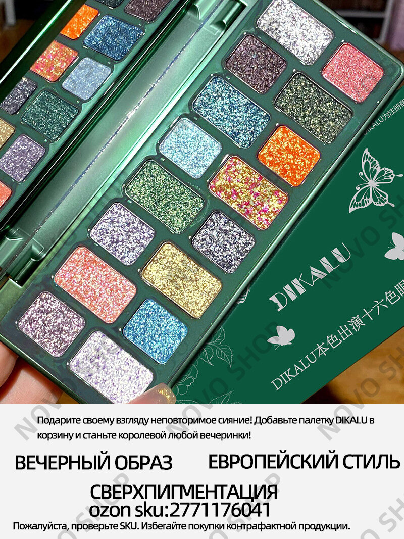 Палетка теней DIKALU 16 цветов "Алмазная пыль": сверхмерцающие пигменты, европейский стиль