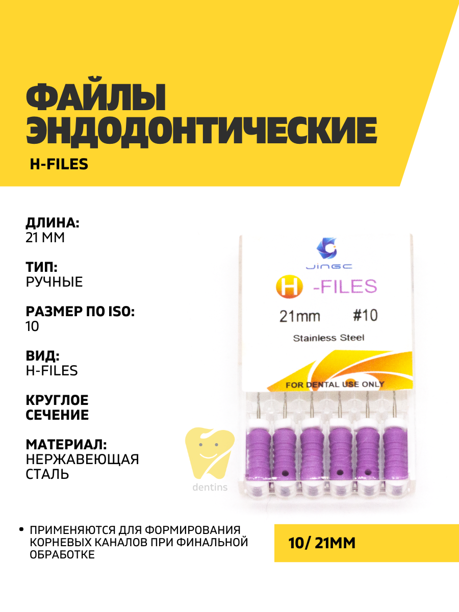 Файлы эндодонтические JiNGC H-files, 10, 21 мм
