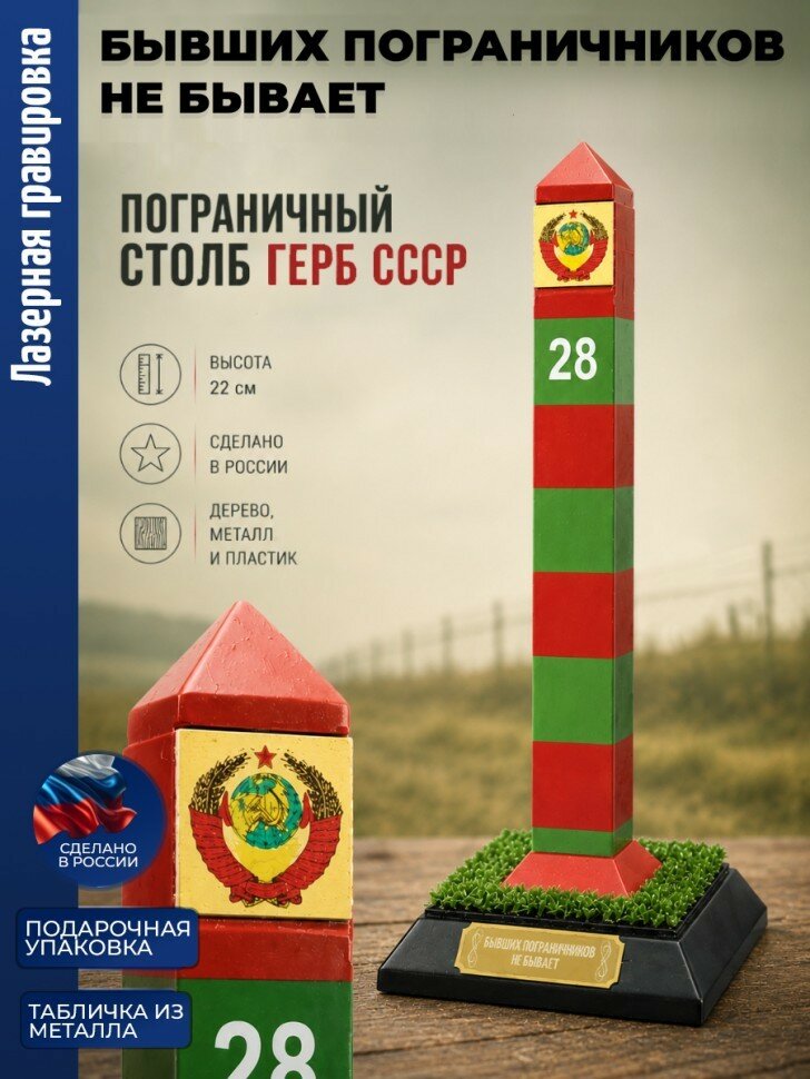 Фигурка Пограничный столб СССР "Бывших пограничников не бывает"