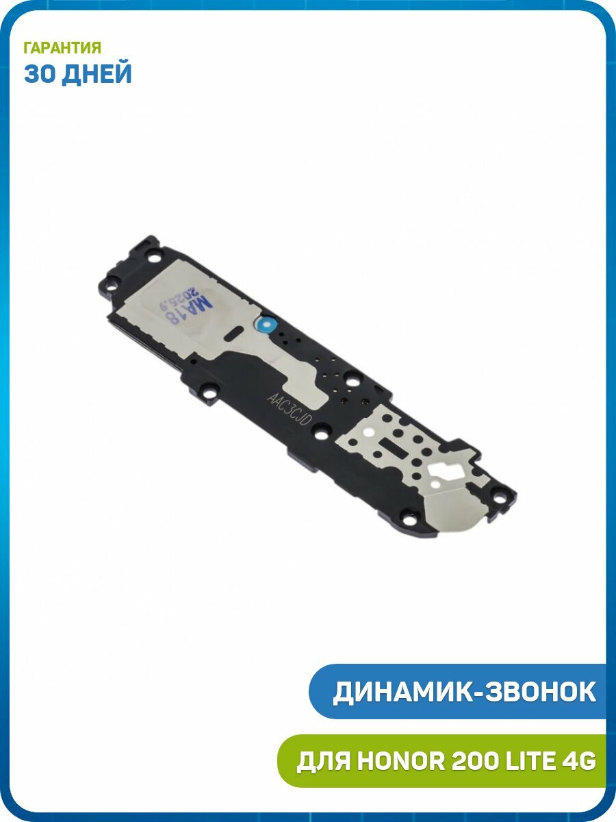 Динамик (Buzzer) для Honor 200 Lite 4G в сборе - 3шт