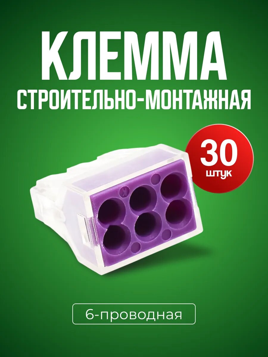 Клеммы для проводов, шестиконтактный клеммник 30 штук