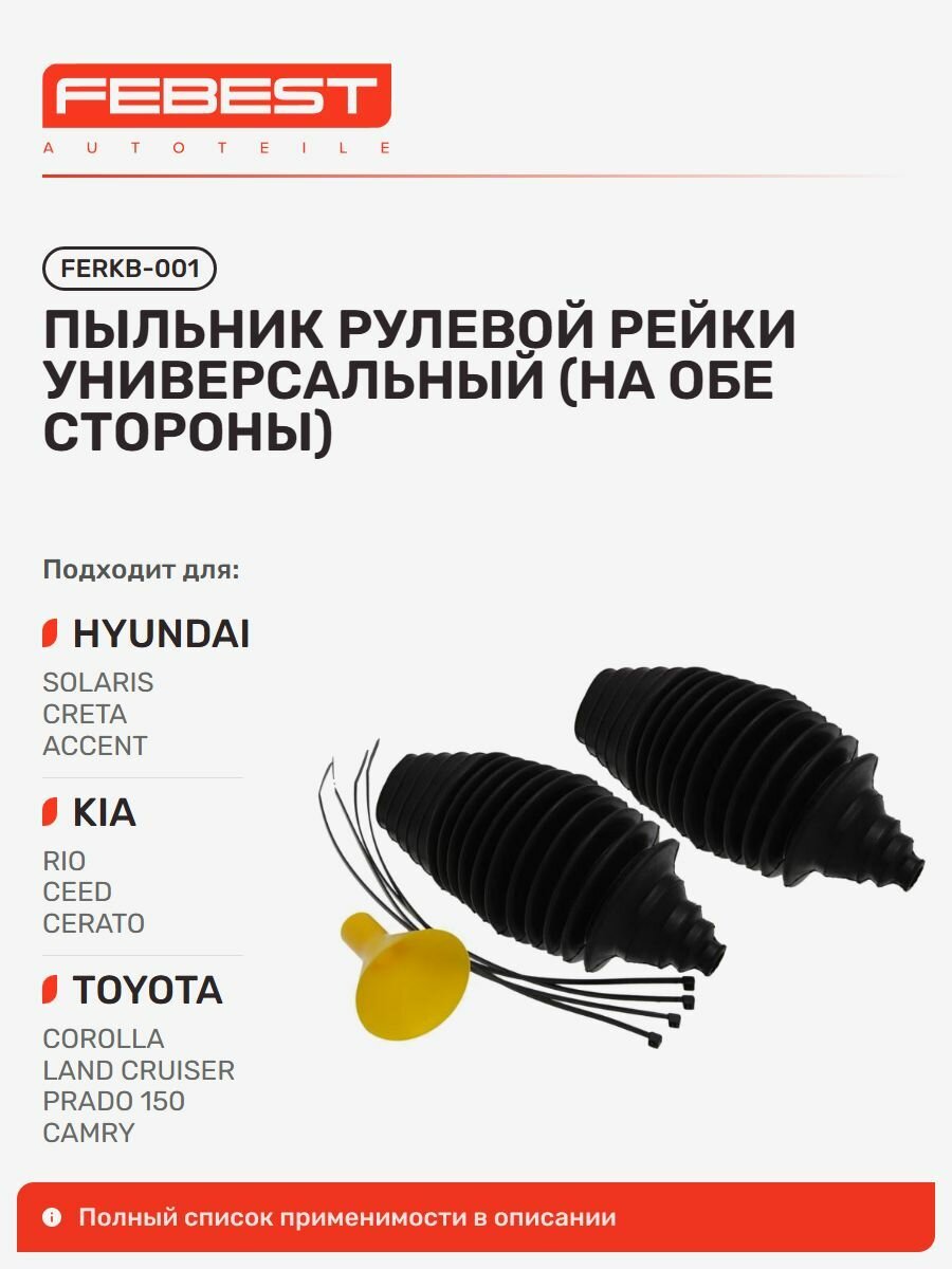 Пыльник рулевой рейки универсальный KIA Киа CEED Сид, Hyundai Хендай Tucson Туссан, Honda Хонда CR-V, Toyota Тойота Camry Камри, AUDI Ауди A6, FORD Форд Fiesta Фиеста FERKB-001