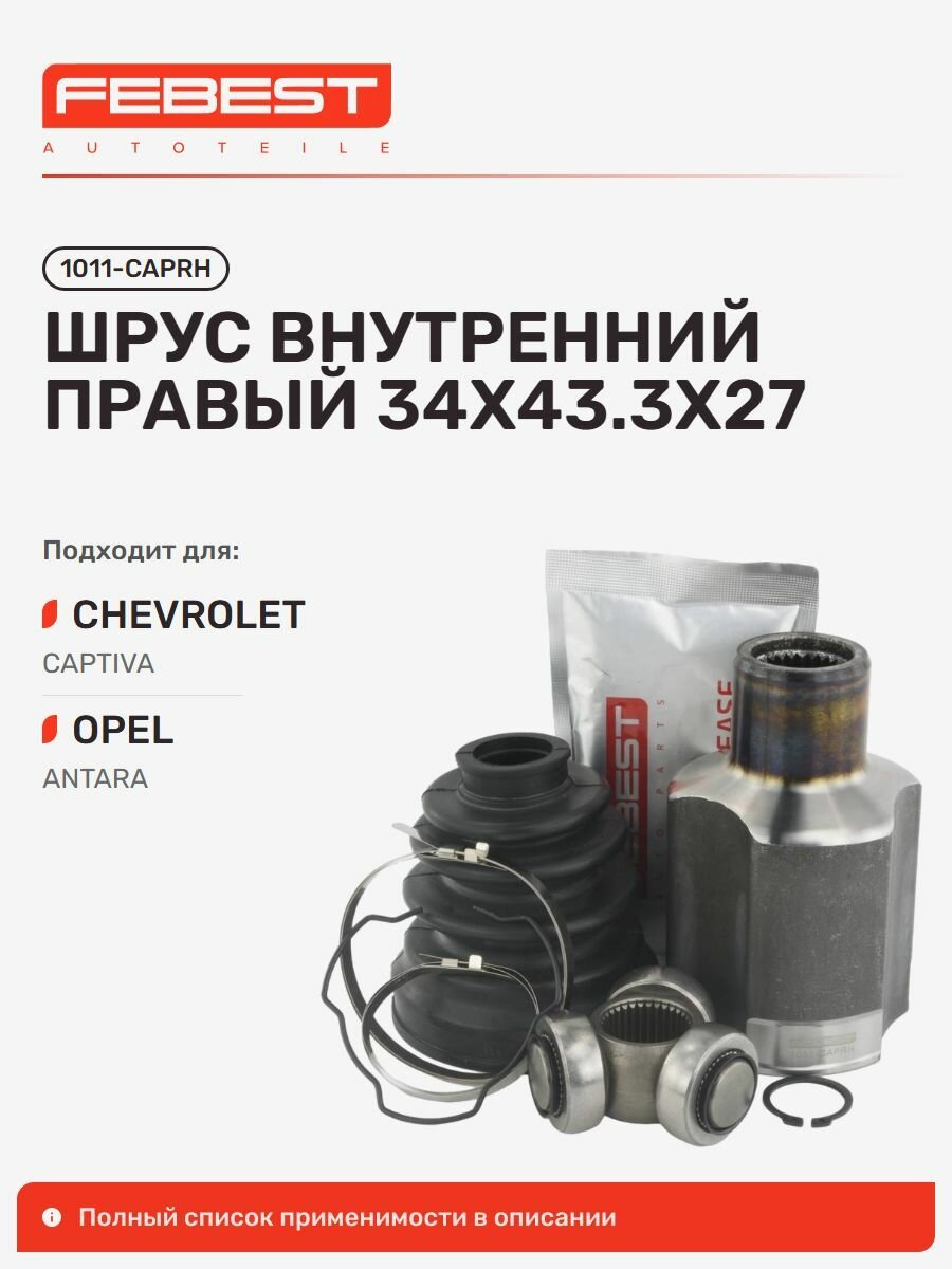 ШРУС внутренний правый 34x43.3x27 для а/м CHEVROLET Captiva; OPEL Antara / Шевроле Каптива, Опель Антара, Febest 1011CAPRH