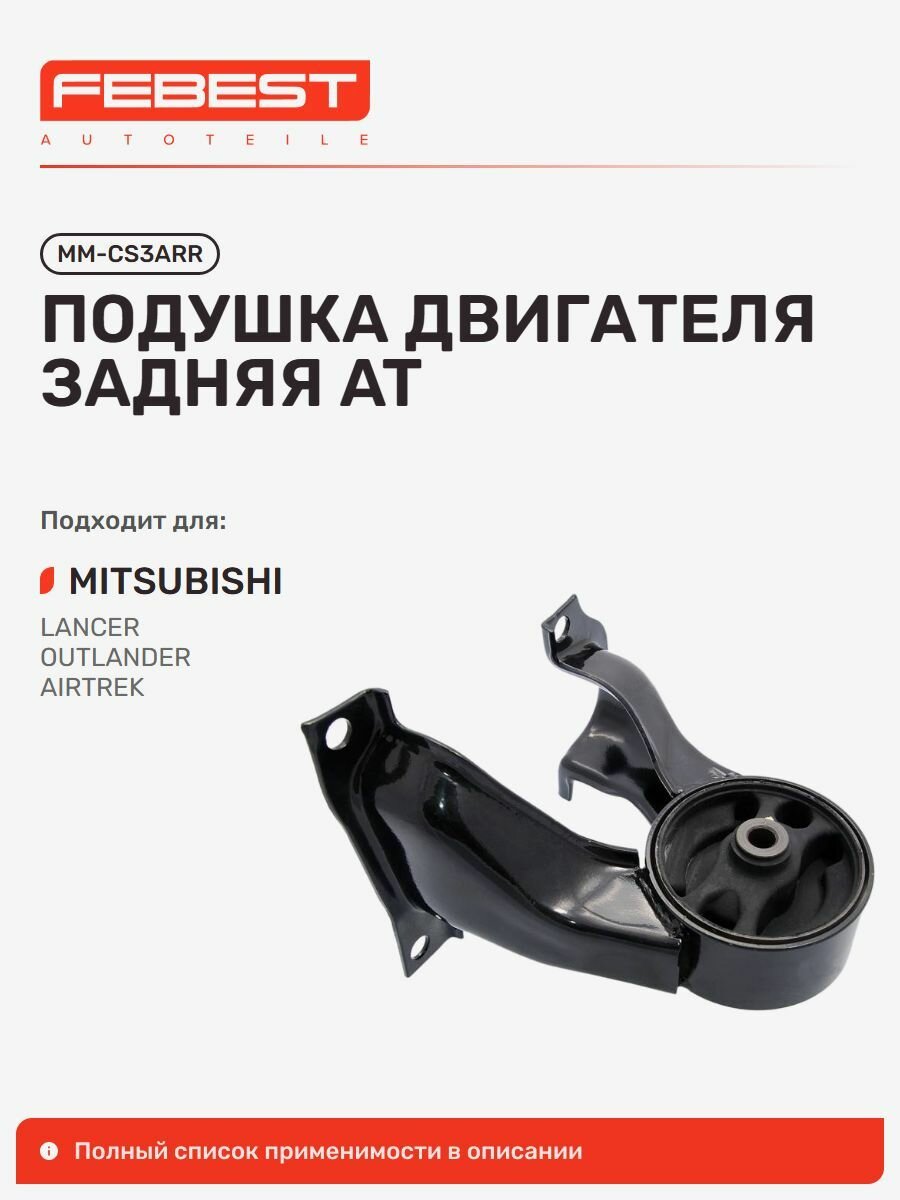 Подушка двигателя задний Mitsubishi Митсубиси Lancer Лансер, Airtrek, Airtrek Outlander, DION, Chery Чери FORA MM-CS3ARR, Febest MMCS3ARR