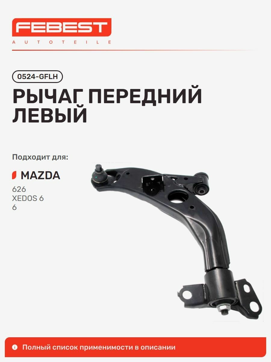 Рычаг передний левый Mazda Мазда 626, Capella, Telstar, GF, Eunos 500 0524-GFLH, Febest 0524GFLH