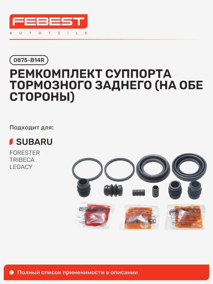 Ремкомплект суппорта тормозного задний Subaru Субару Forester Форестер, Tribeca, Legacy Легаси, BRZ, Impreza Импреза 0875-B14R