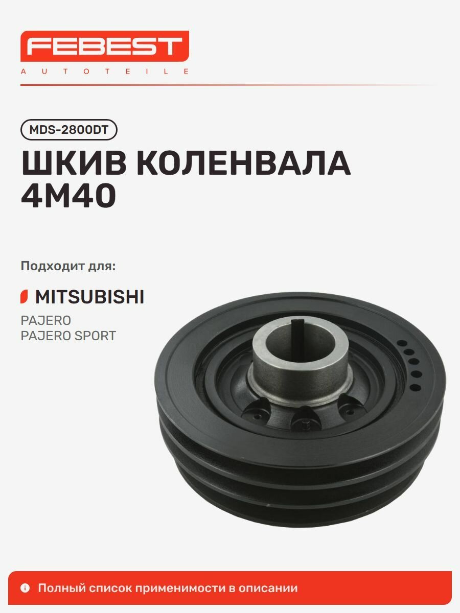 Шкив коленвала 4m40 Mitsubishi Митсубиси Pajero Паджеро, Pajero Montero, Pajero Montero, Pajero Montero MDS-2800DT