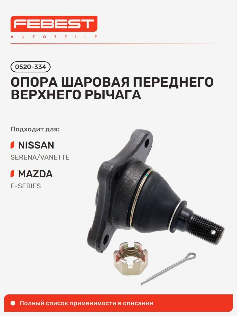 Опора шаровая передняя верхняя Mazda Мазда Bongo Buronyi Бонго, Bongo, E2000 SD, Titan DASH, Eunos Cargo 0520-334