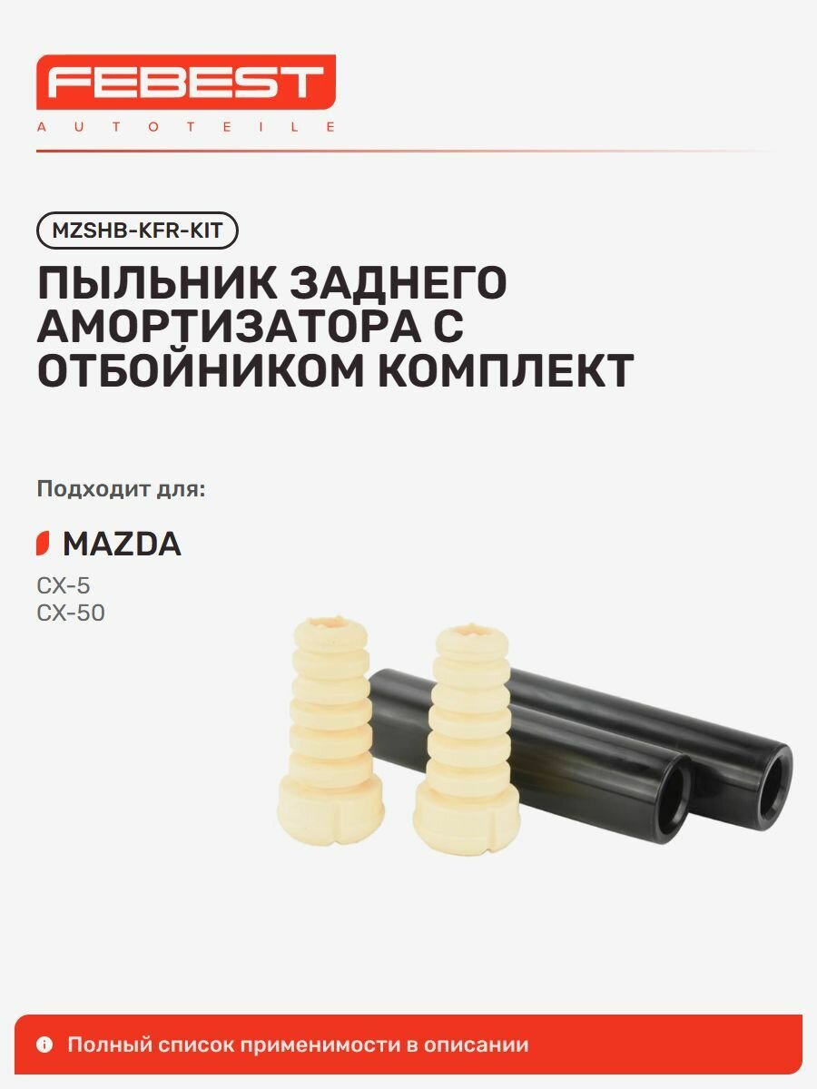 Пыльник задний Mazda Мазда CX-5 MZSHB-KFR-KIT