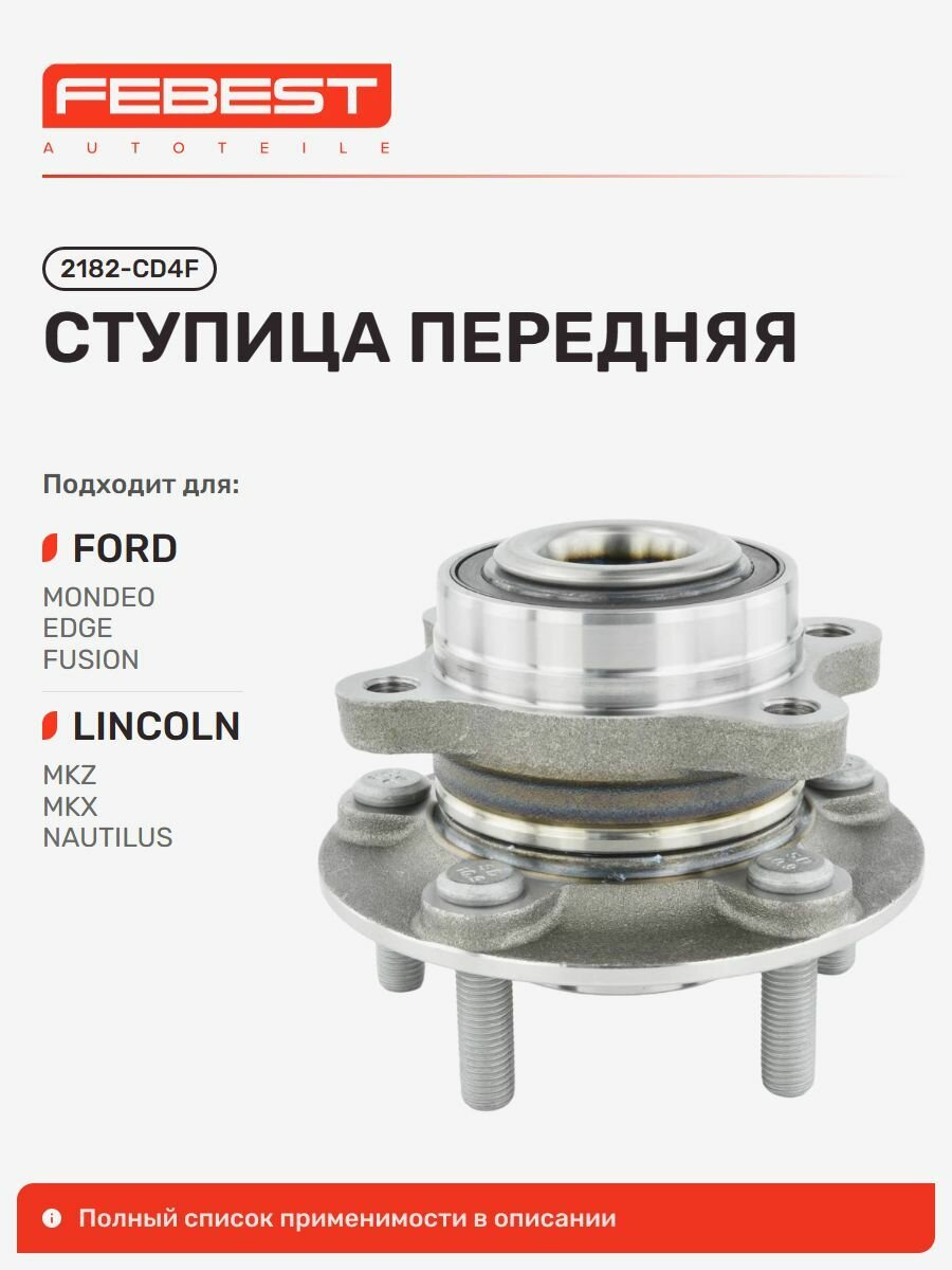 Ступица передний FORD Форд Mondeo Мондео, EDGE, EDGE CDQ, Fusion Фьюжн, S-MAX Galaxy, Lincoln Линкольн MKZ, MKX, Nautilus, Continental CPL, Continental 2182-CD4F, Febest 2182CD4F