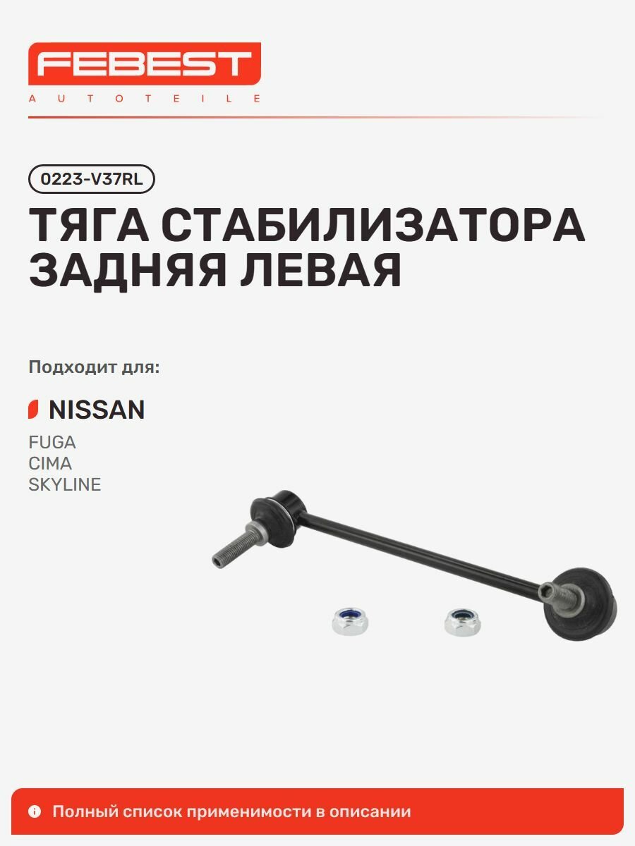 Тяга стабилизатора задний Nissan Ниссан FUGA 0223-V37RL