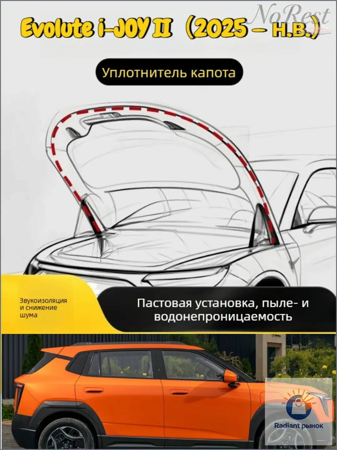Evolute i-JOY II Уплотнительная полоса капота,1 шт.