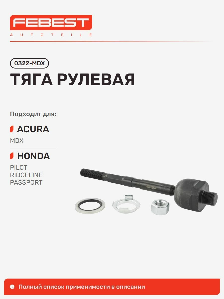 Тяга рулевая Acura Акура MDX, Honda Хонда Pilot, Ridgeline, Passport 0322-MDX