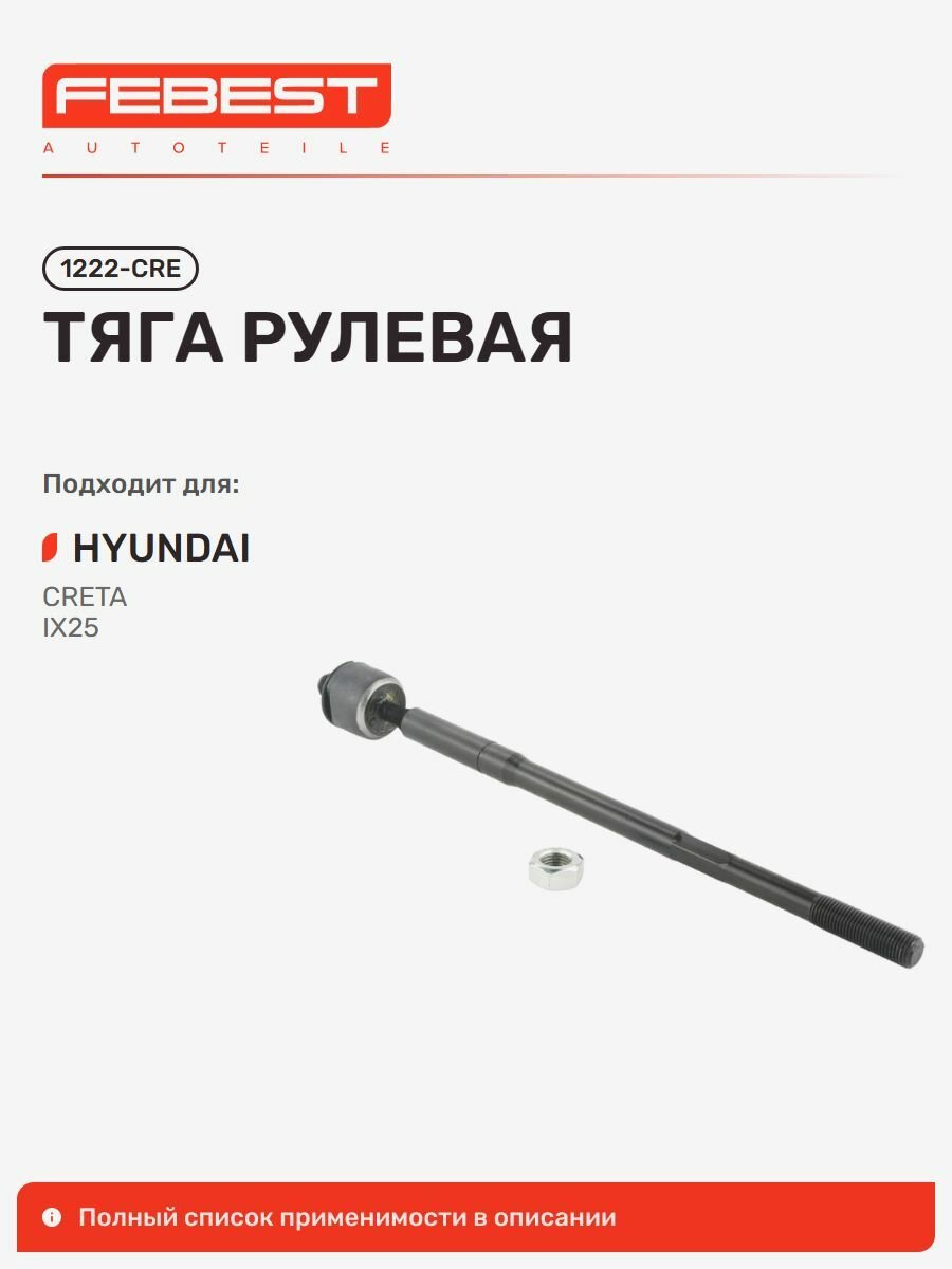 Тяга рулевая Hyundai Хендай Creta Крета 1222-CRE