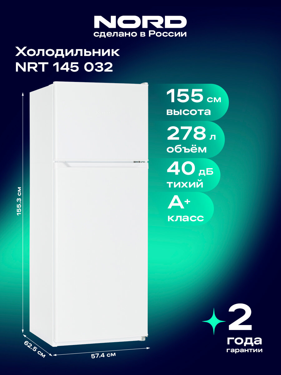 Холодильник NORD NRT 145 032 двухкамерный, Defrost, 278 л, белый