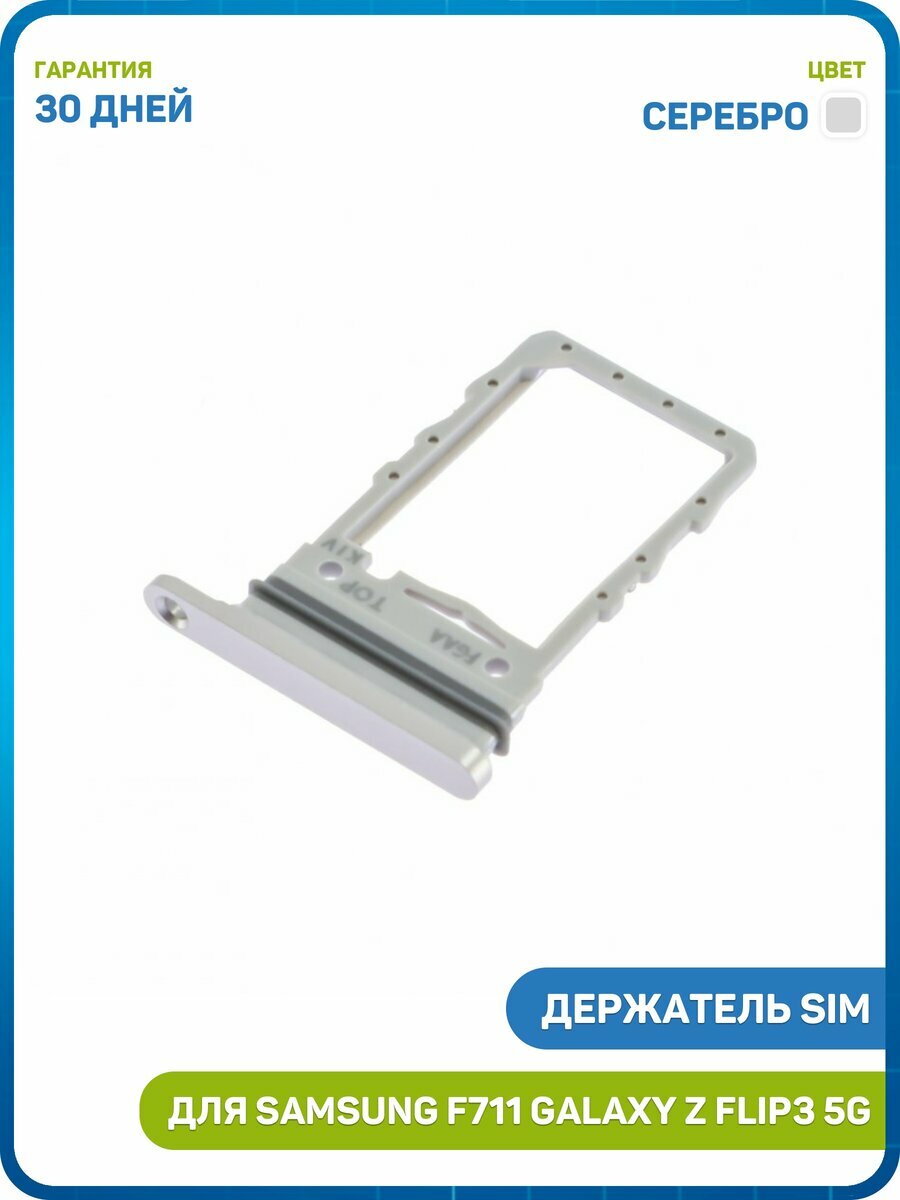 Держатель сим карты (SIM) для Samsung F711 Galaxy Z Flip3 5G, серебро