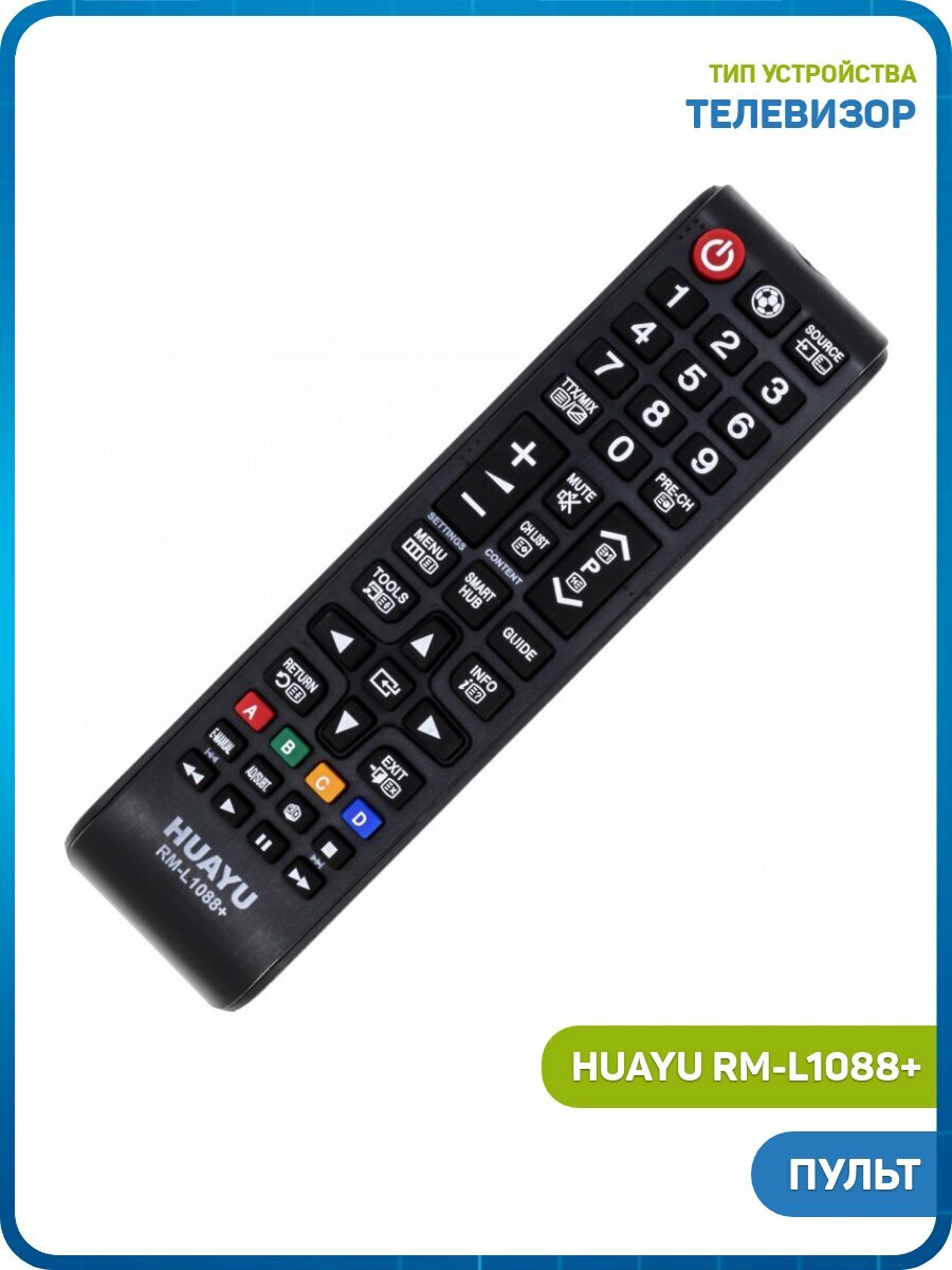 Пульт Huayu для Samsung RM-L1088+