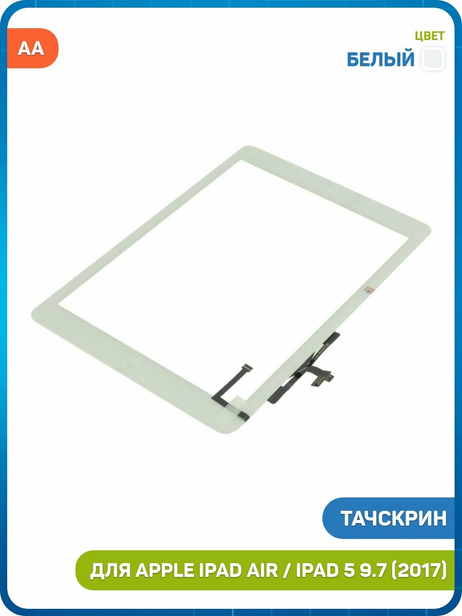 Тачскрин для Apple iPad 5 9.7 (2017) iPad Air + кнопка Home, AA, белый