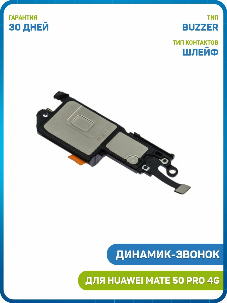 Динамик (Buzzer) для Huawei Mate 50 Pro 4G в сборе