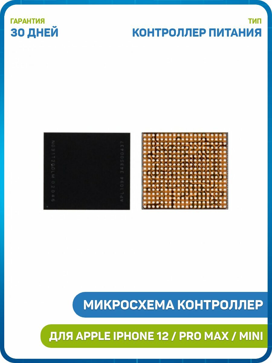 Микросхема контроллер питания для Apple iPhone 12 / iPhone 12 mini / iPhone 12 Pro и др. (343S00437)