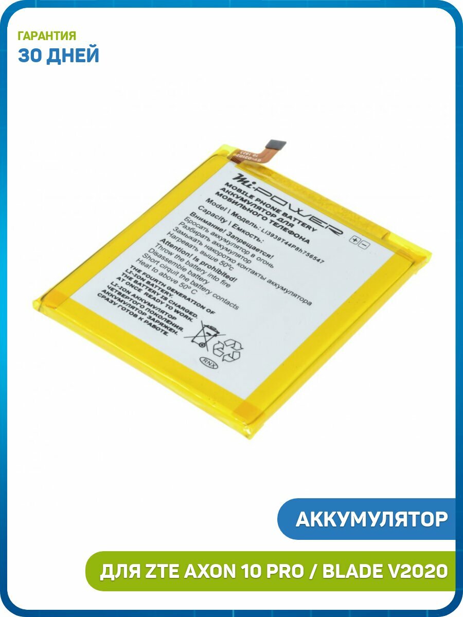 Аккумулятор для ZTE Axon 9 Pro / Axon 10 Pro / Blade V2020 (Li3939T44P8H756547)