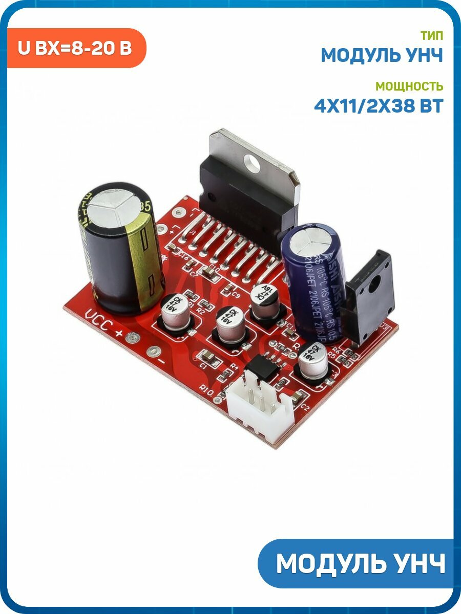 Модуль УНЧ 4x11/2x38 Вт Uвх-8-20 В (CD7379CZ+NE5532)