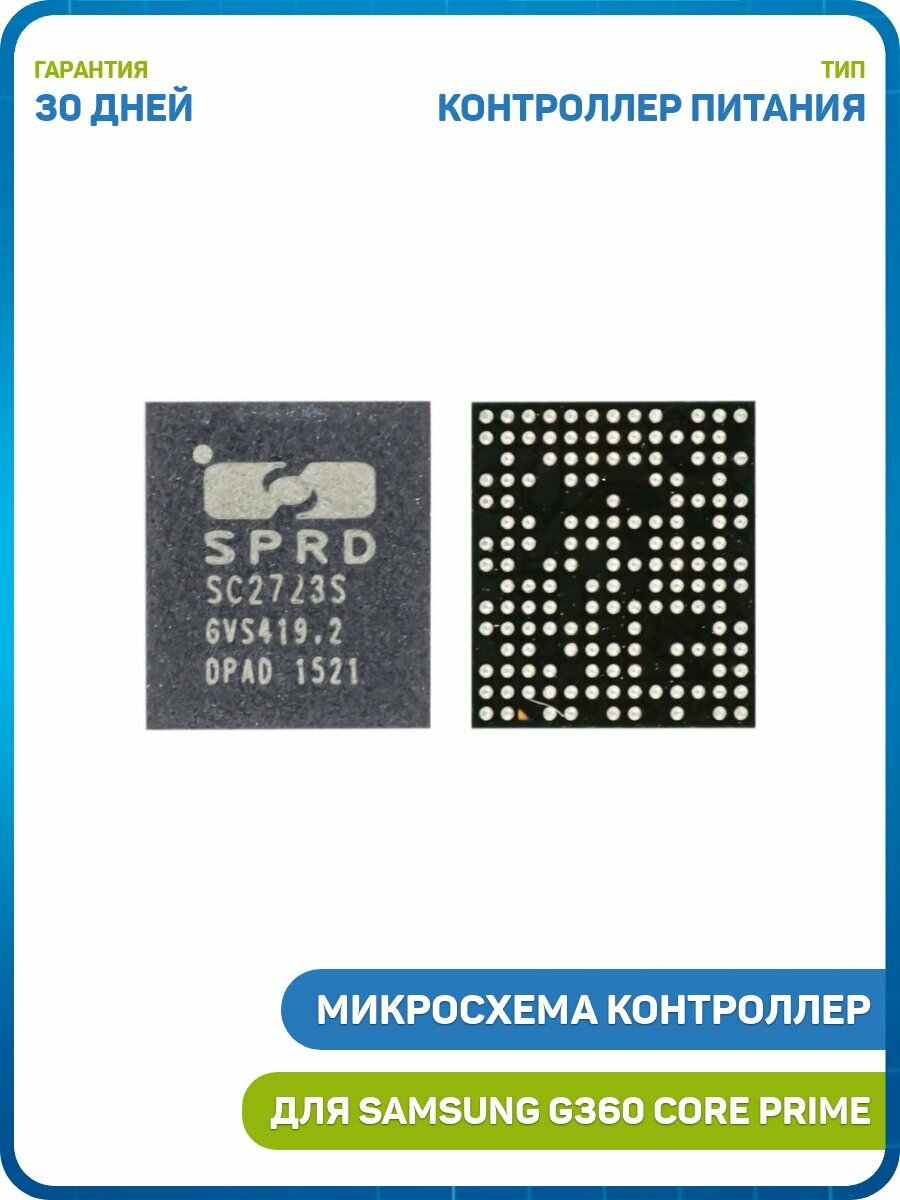 Микросхема контроллер питания для Samsung G355 Galaxy Core 2 Duos / G360 Galaxy Core Prime (SC2723S)