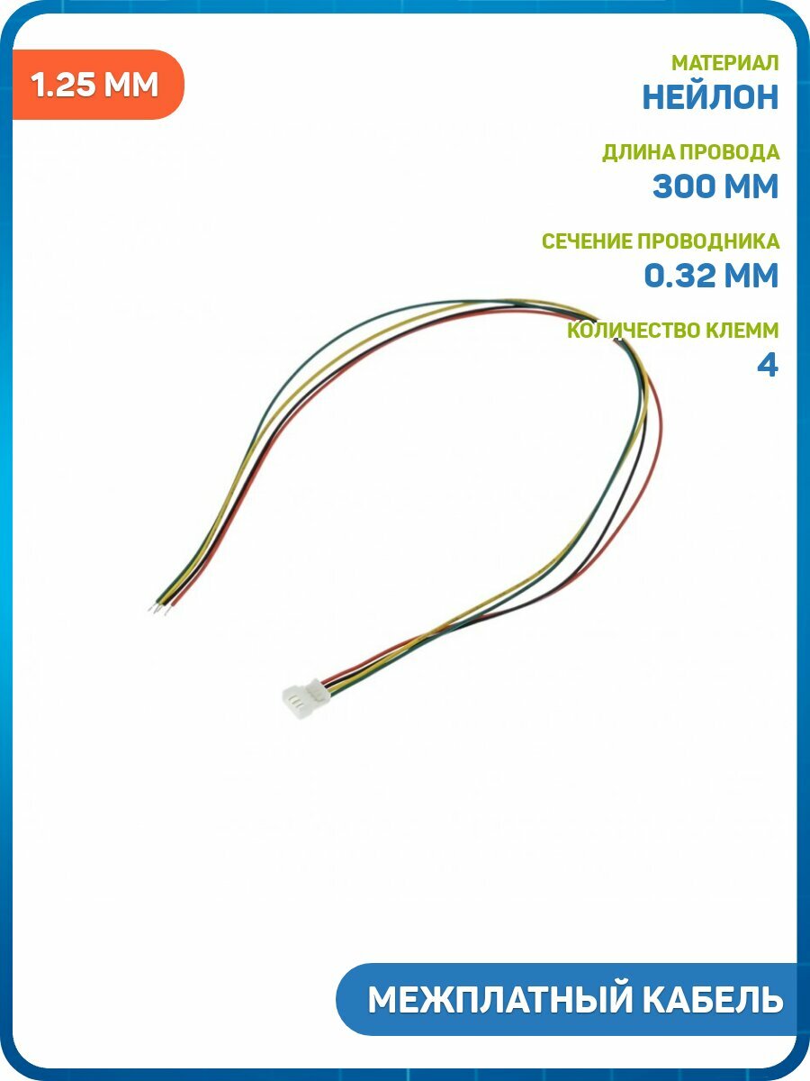 Межплатный кабель 1x04 1.25 мм 300 мм 28 AWG (вилка)