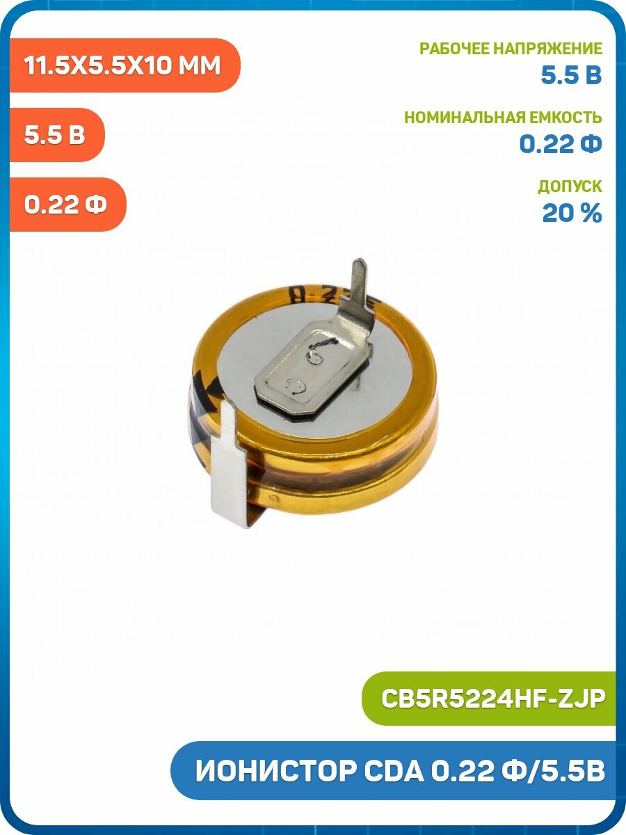 Ионистор Cda 0.22 Ф/5.5 В (11.5x5.5x10 мм) (CB5R5224HF-ZJP)