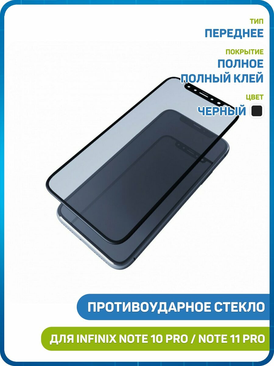 Противоударное стекло 2D для Infinix Note 10 Pro / Note 11 Pro (полное покрытие / полный клей) черный