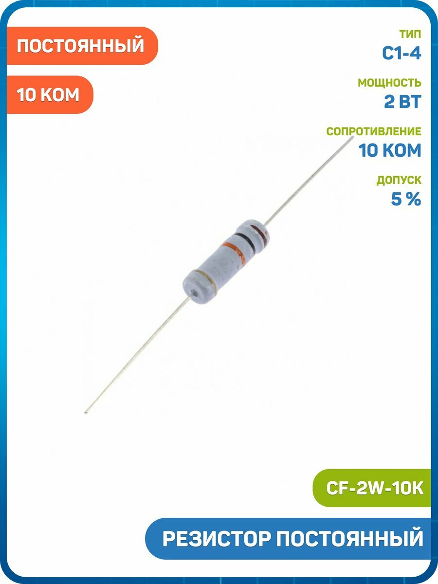 Резистор постоянный 2 Вт/10 кОм 5 % (CF-2W-10K)