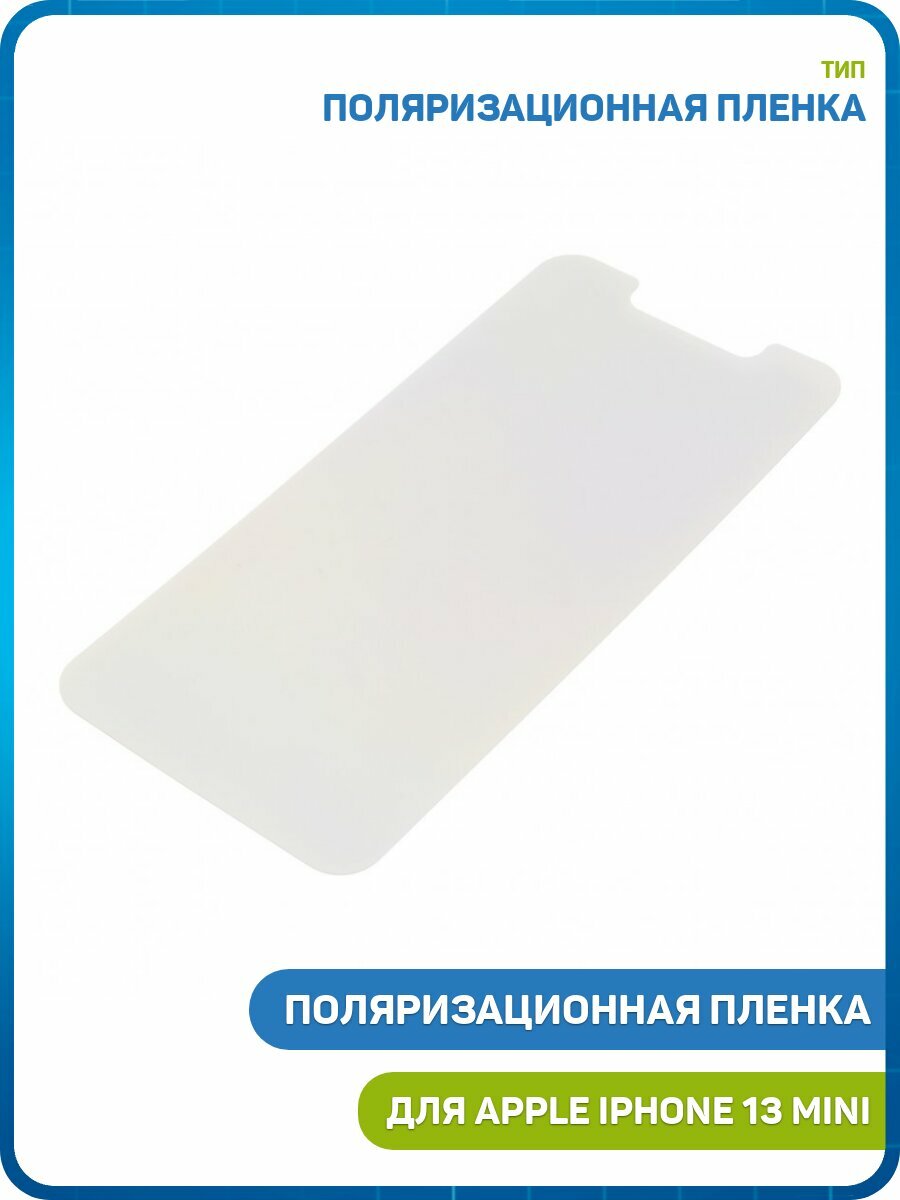 Поляризационная пленка для Apple iPhone 13 mini (угол поляризации 0°)