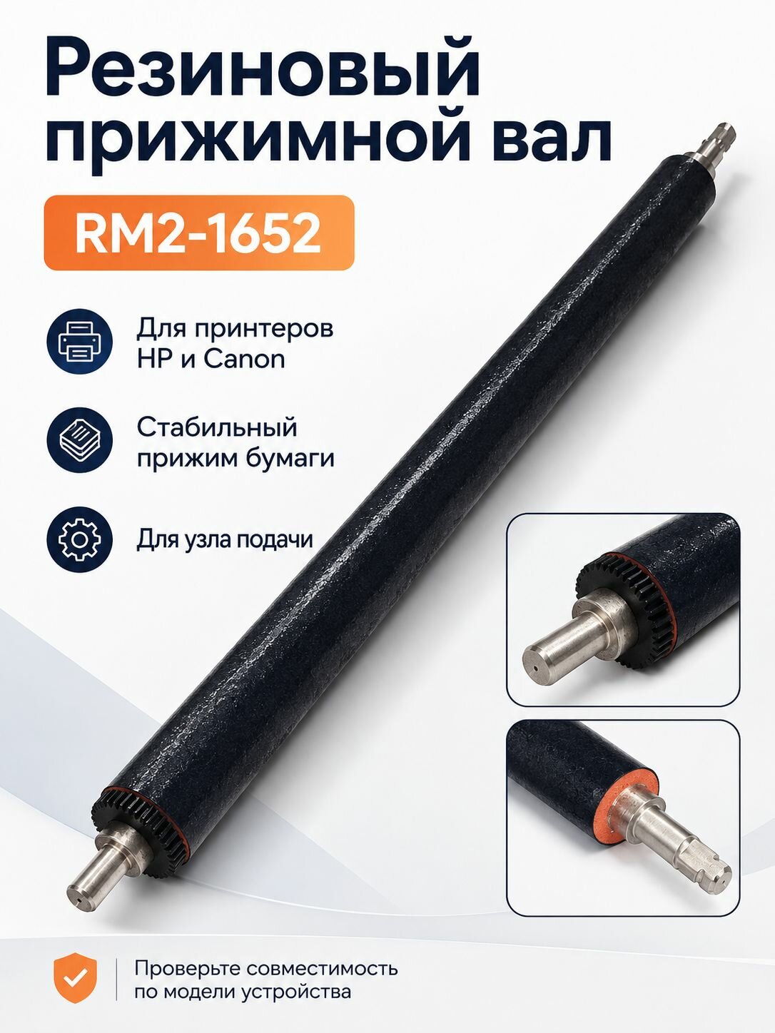 Резиновый прижимной вал RM2-1652 для HP LaserJet Pro M104 M106 M132