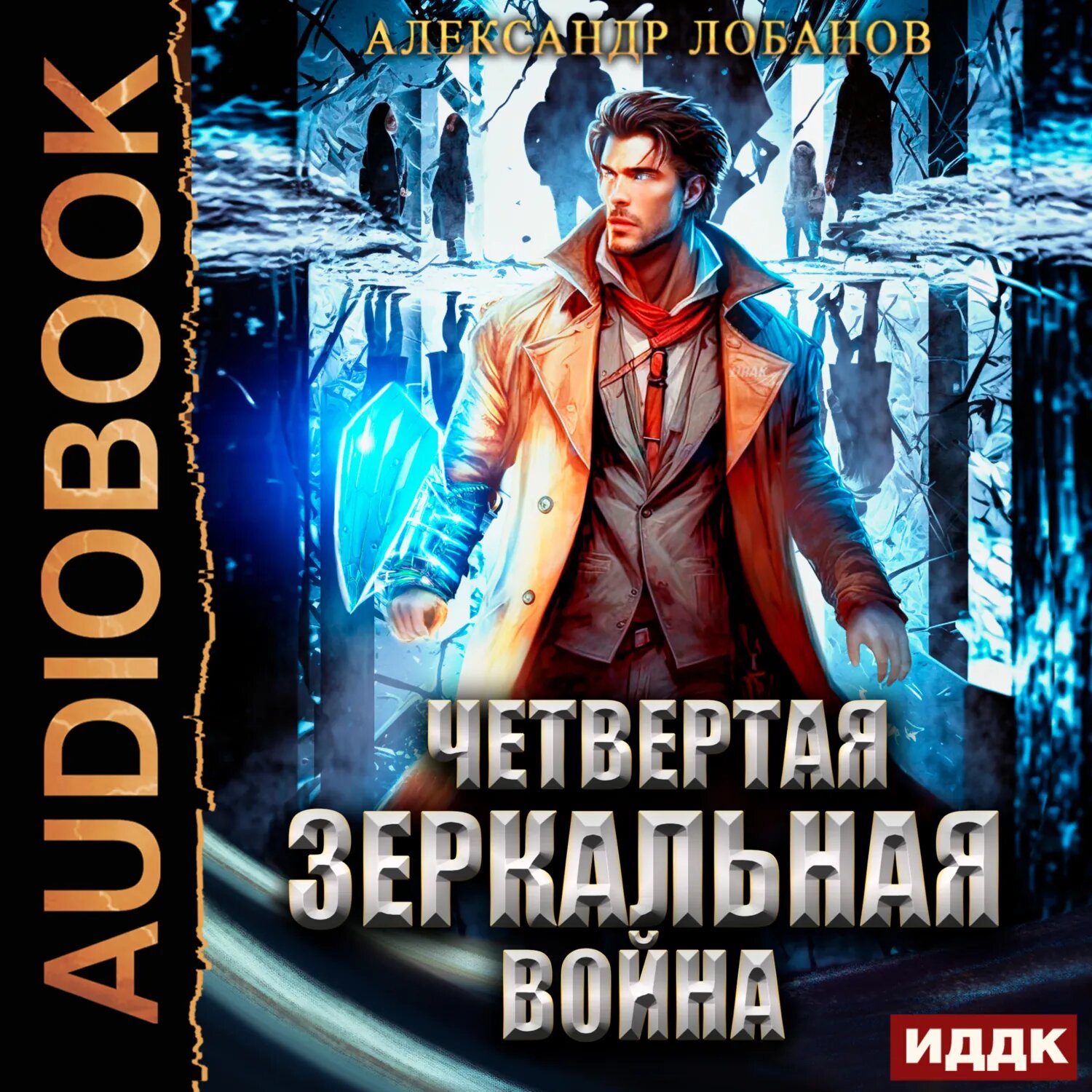 Четвёртая зеркальная война [Аудиокнига]